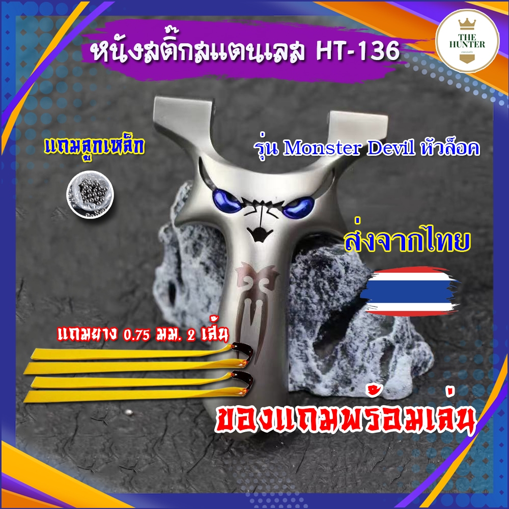 หนังสติ๊กจีน วัสดุสแตนเลส รุ่น Monster Devil หัวล็อค ขนาด 9025 รหัส HT-136 ใช้ลูก 8 มิล ของแถม ...