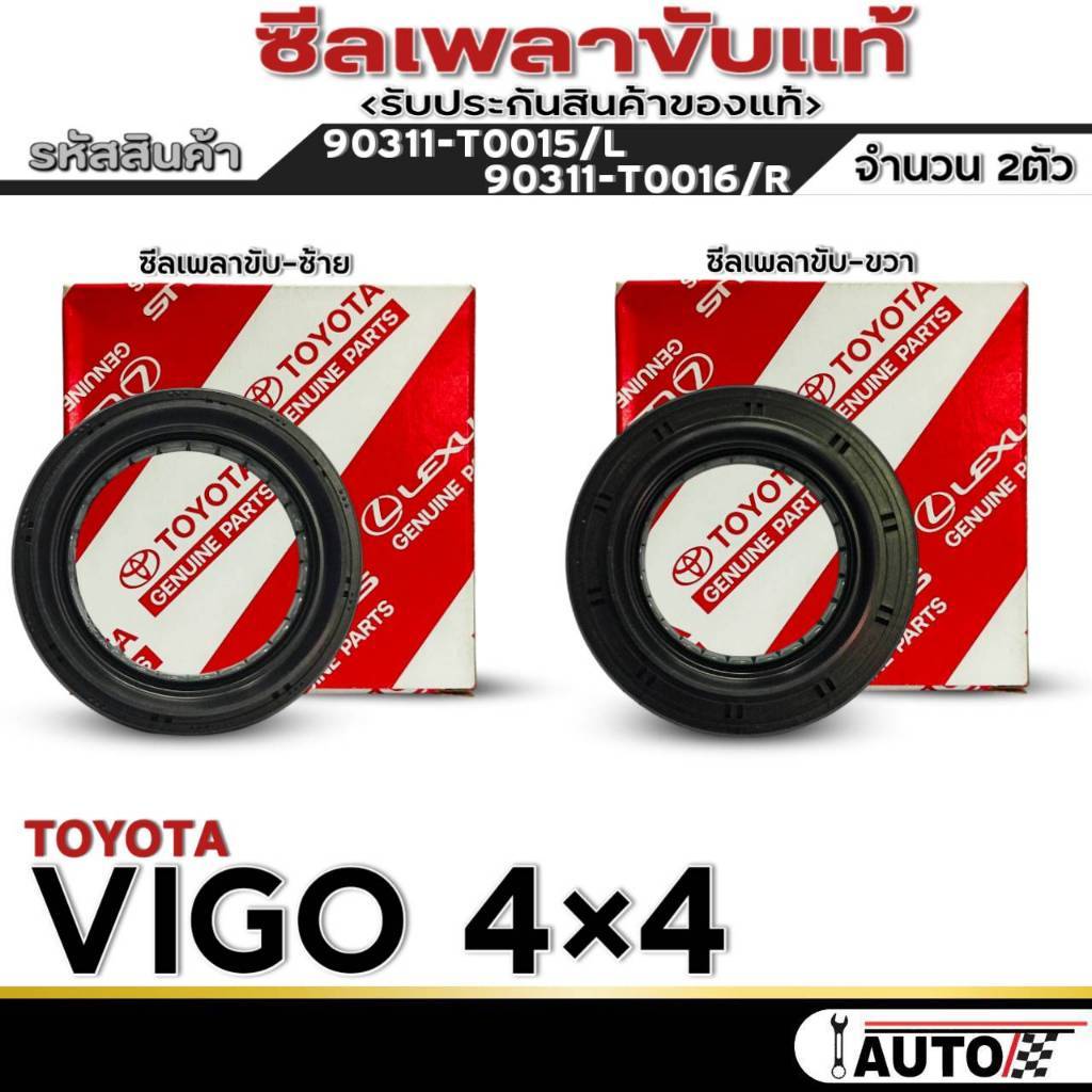 ซีลเพลาขับ TOYOTA VIGO 4WD ซีลเพลาแท้ รหัสสินค้า 90311-T0015ซ้าย ...