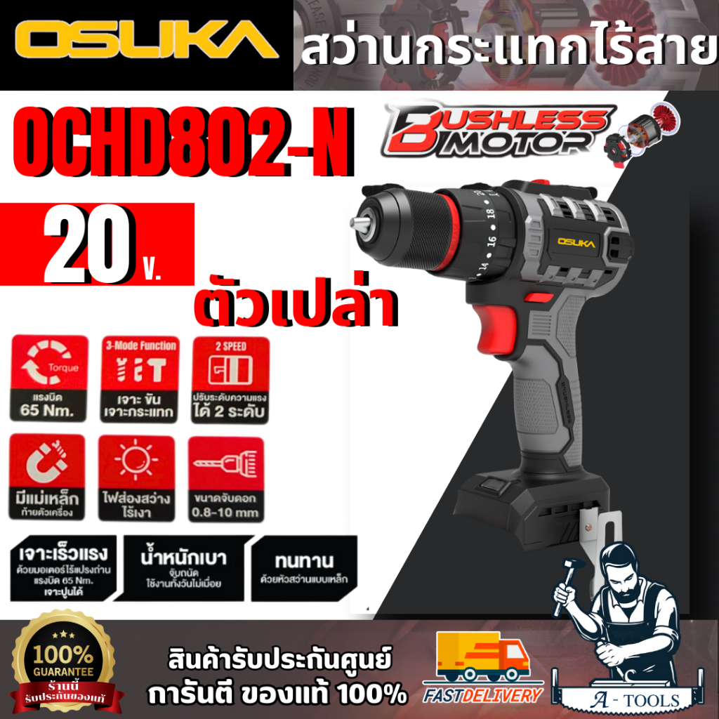 OSUKA + สว่านกระแทกไร้สาย 20V รุ่น OCHD802-N (ตัวเปล่า) มอเตอร์ไร้แปรงถ่าน **ส่งเร็ว ของแท้100% ...
