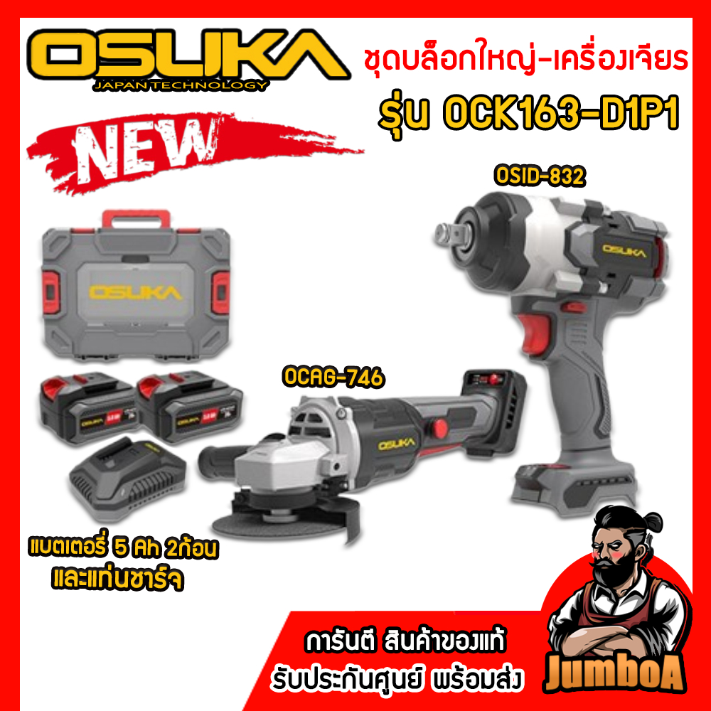 OSUKA ชุดบล็อกใหญ่-เครื่องเจียรไร้สายไร้แปรงถ่าน OCK163-P2 OSUKA | Shopee Thailand