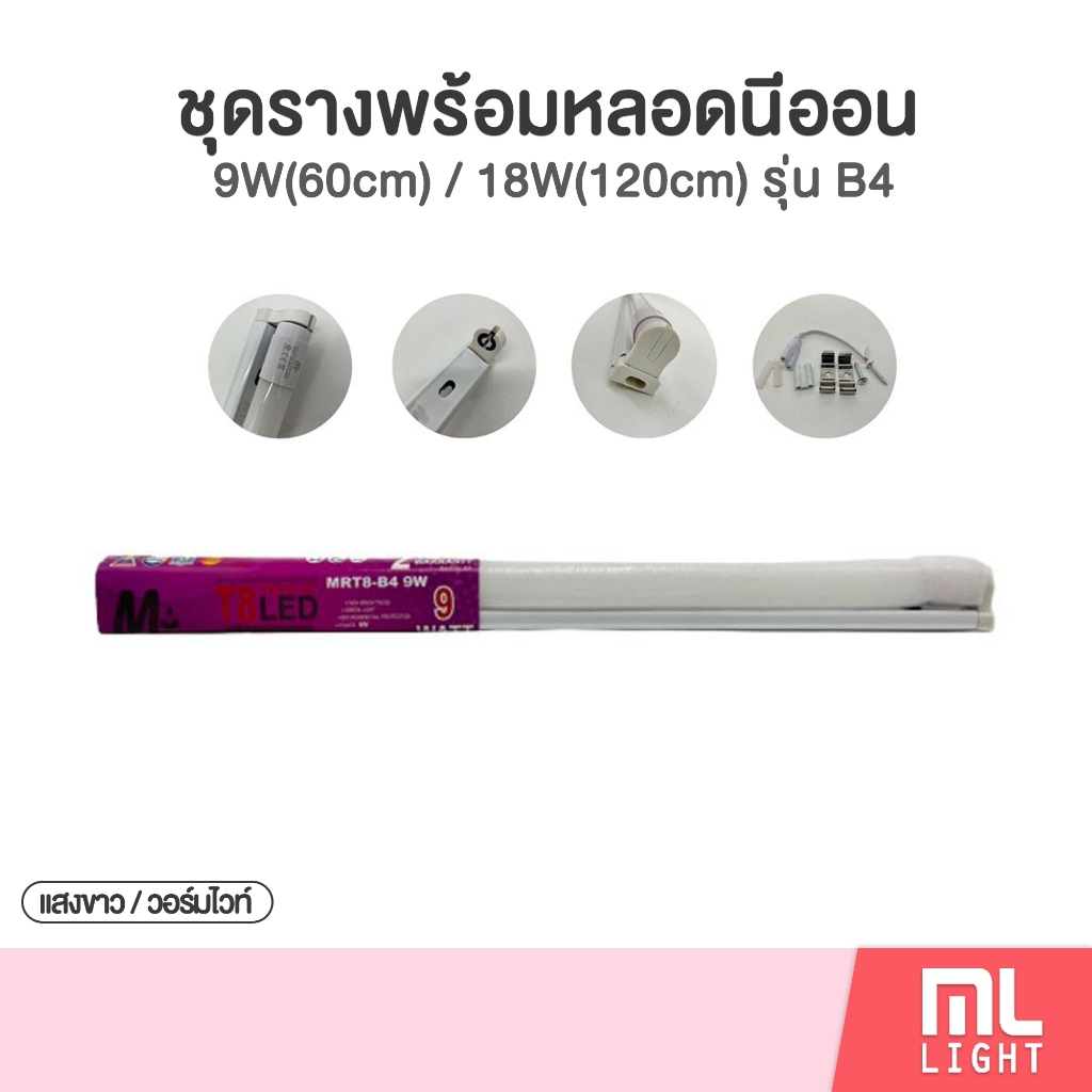 (ยกลัง30ชุด) ชุดราง led t8 + หลอดไฟ 9W ขนาด 60cm / 18W ขนาด 120cm รุ่น ...