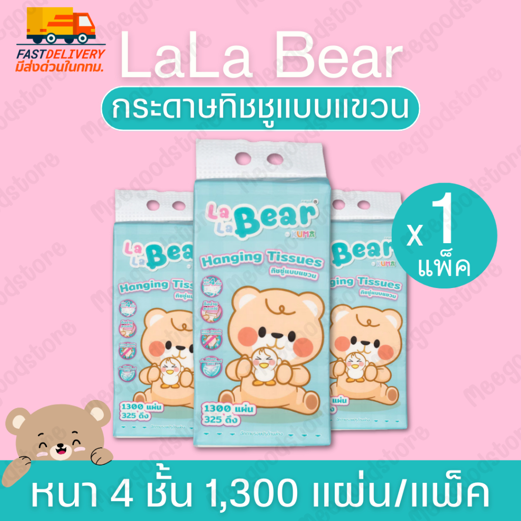 🔥พร้อมส่ง🔥 1 แพ็ค กระดาษทิชชูแบบแขวน Lala Bear By KUMA หนา 4 ชั้น 1,300 แผ่น/แพ็ค สะอาดปลอดภัย ...