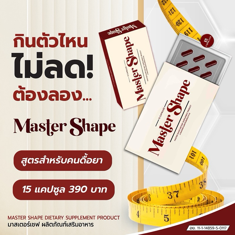 แพคเกจใหม่ - อาหารเสริม Master Shape มาสเตอร์เชฟ ของแท้ - ตัวช่วย รูป ...