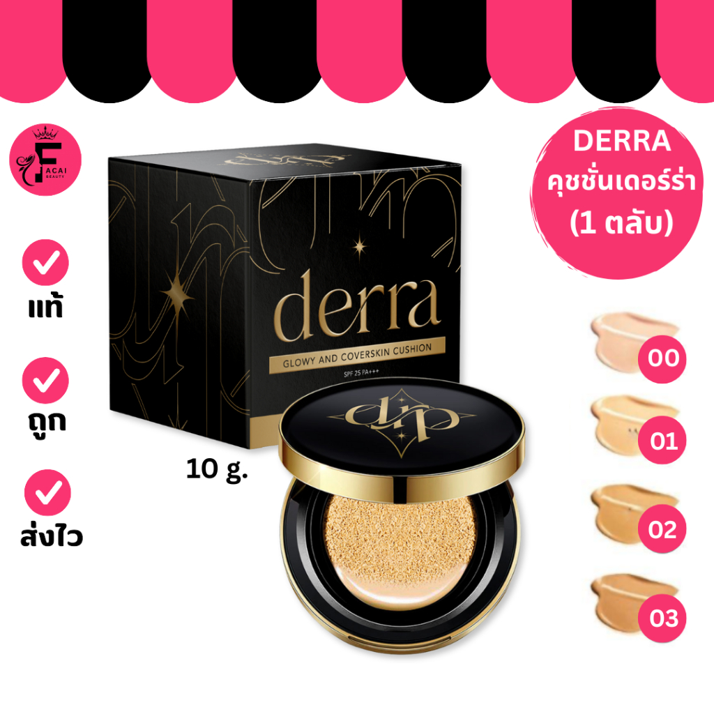 (1 ตลับ) Derra cushion คูชชั่นเดอร์ร่า แป้งรองพื้นเดอร์ร่า คุชชั่นเนื้อแมตช์ (ปริมาณ 10 กรัม ...