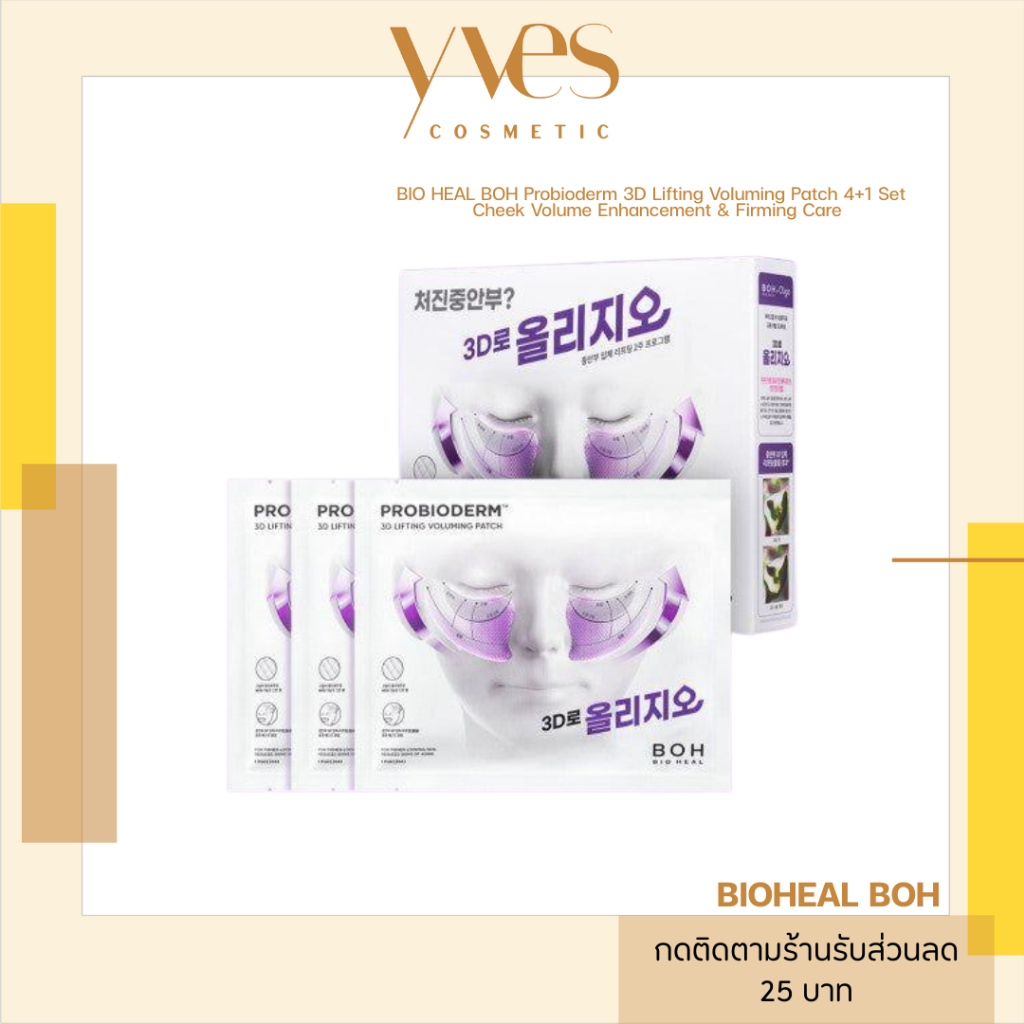 🌟พร้อมส่ง!!!🌟BIO HEAL BOH x Oligio Probioderm 3D Lifting Voluming Patch ...