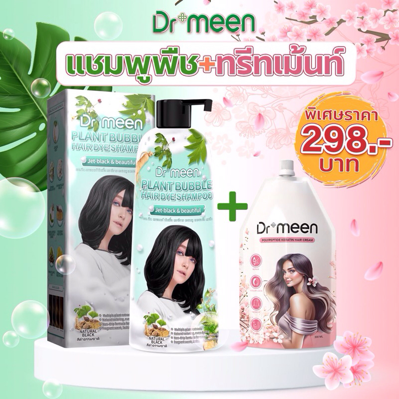 แชมพูปิดผมขาวDr.meen คู่ ทรีทเม้นต์เคราติน Dr.meen | Shopee Thailand
