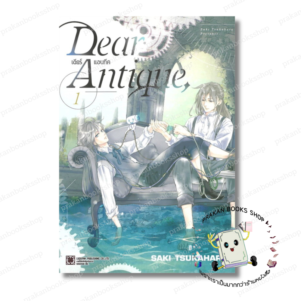 หนังสือ (พร้อมส่ง) Dear Antique เล่ม 1 Saki Tsukahara รักพิมพ์ luckpim วาย ยูริ การ์ตูนวาย ยูริ ...