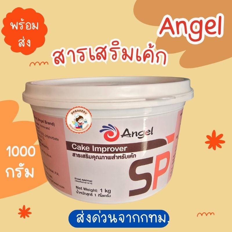 SP Angel 1 Kg. เอสพี ตราแองเจิล 1 กก. (สารเสริมคุณภาพเค้ก) | Shopee ...