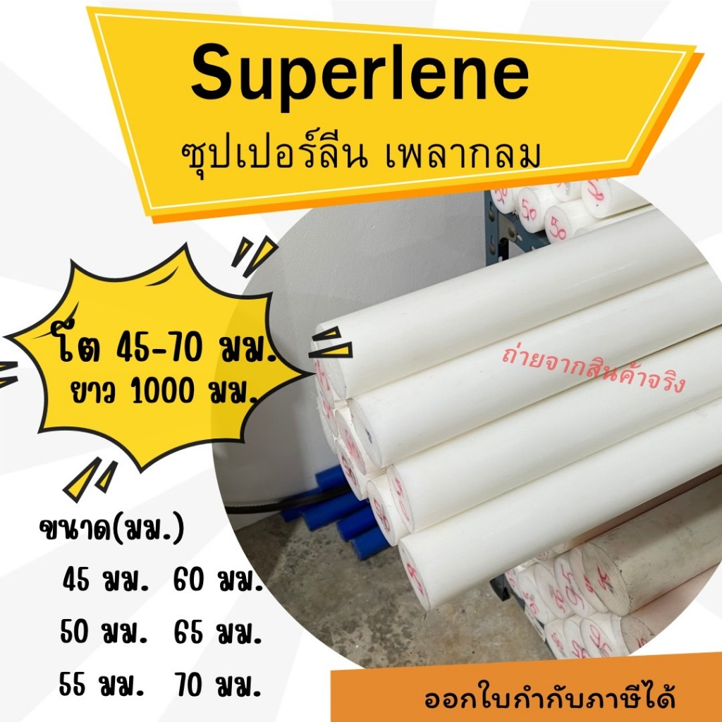 พลาสติกวิศวกรรม ซุปเปอร์ลีนสีขาวแท่งกลมตัน Superlene/ซุปเปอร์ลีน ขนาด ...