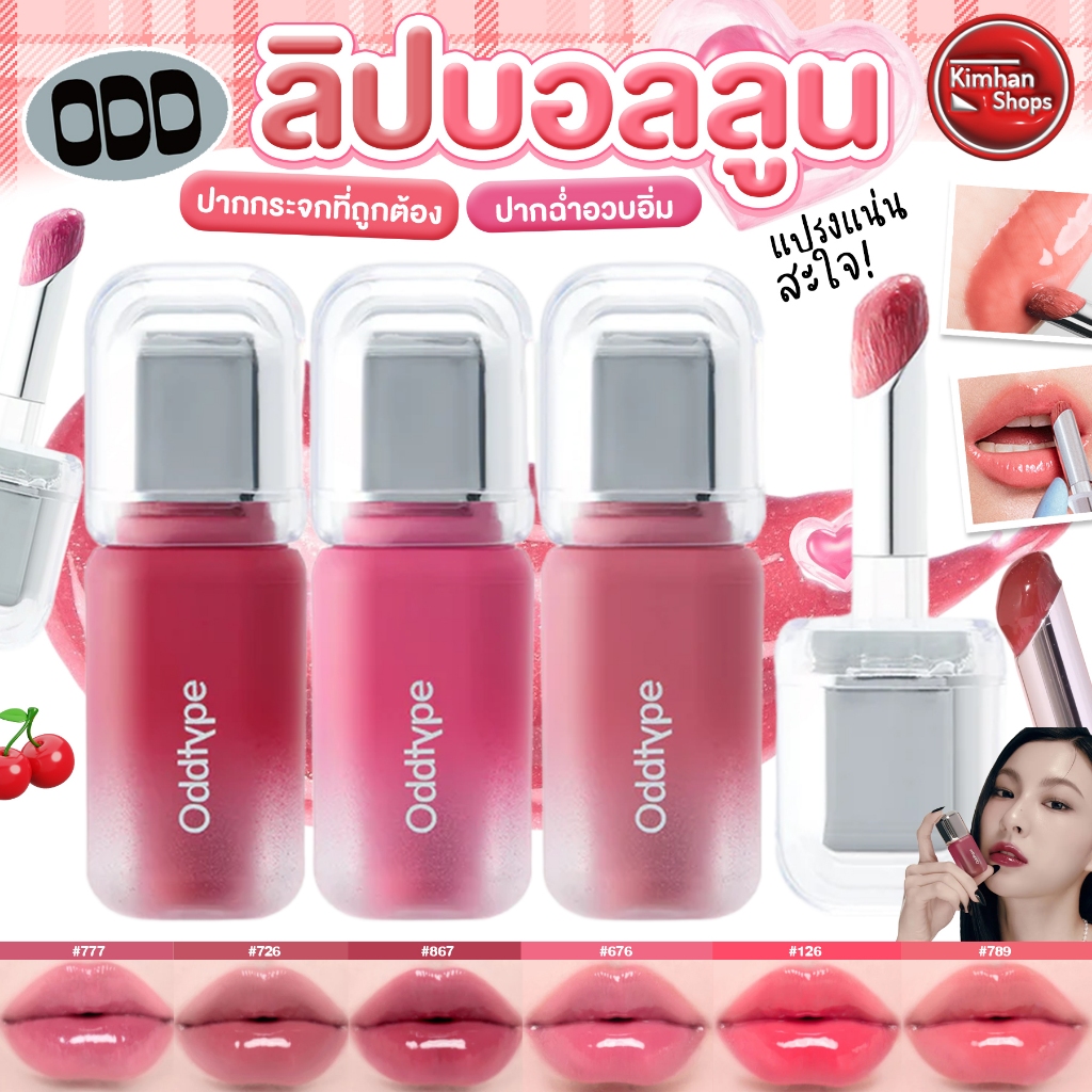 Oddtype Unseen Balloon Tint ลิปบอลลูน ปากอวบอิ่ม!! | Shopee Thailand