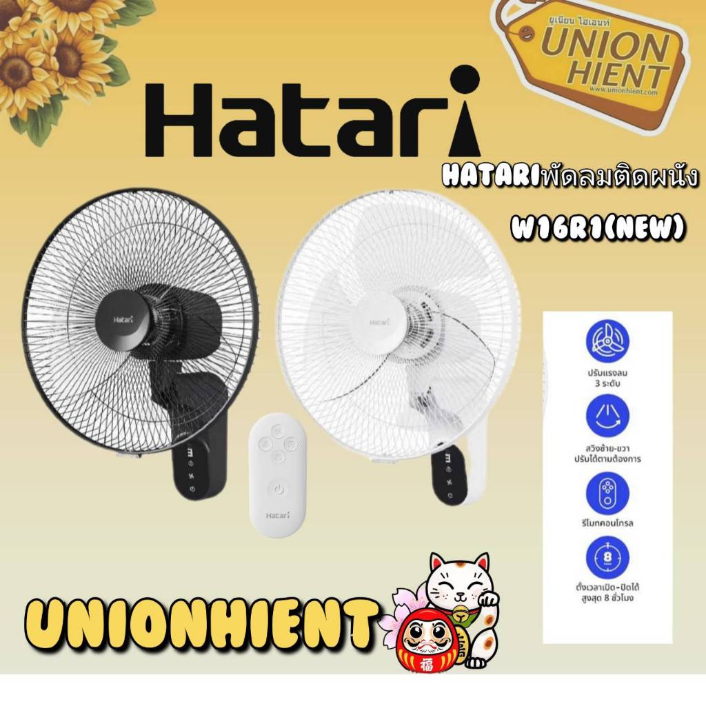 พัดลมติดผนัง HATARI รุ่น W16R1(รีโมท) สินค้า 1 ชิ้นต่อ 1 คำสั่งซื้อ ...