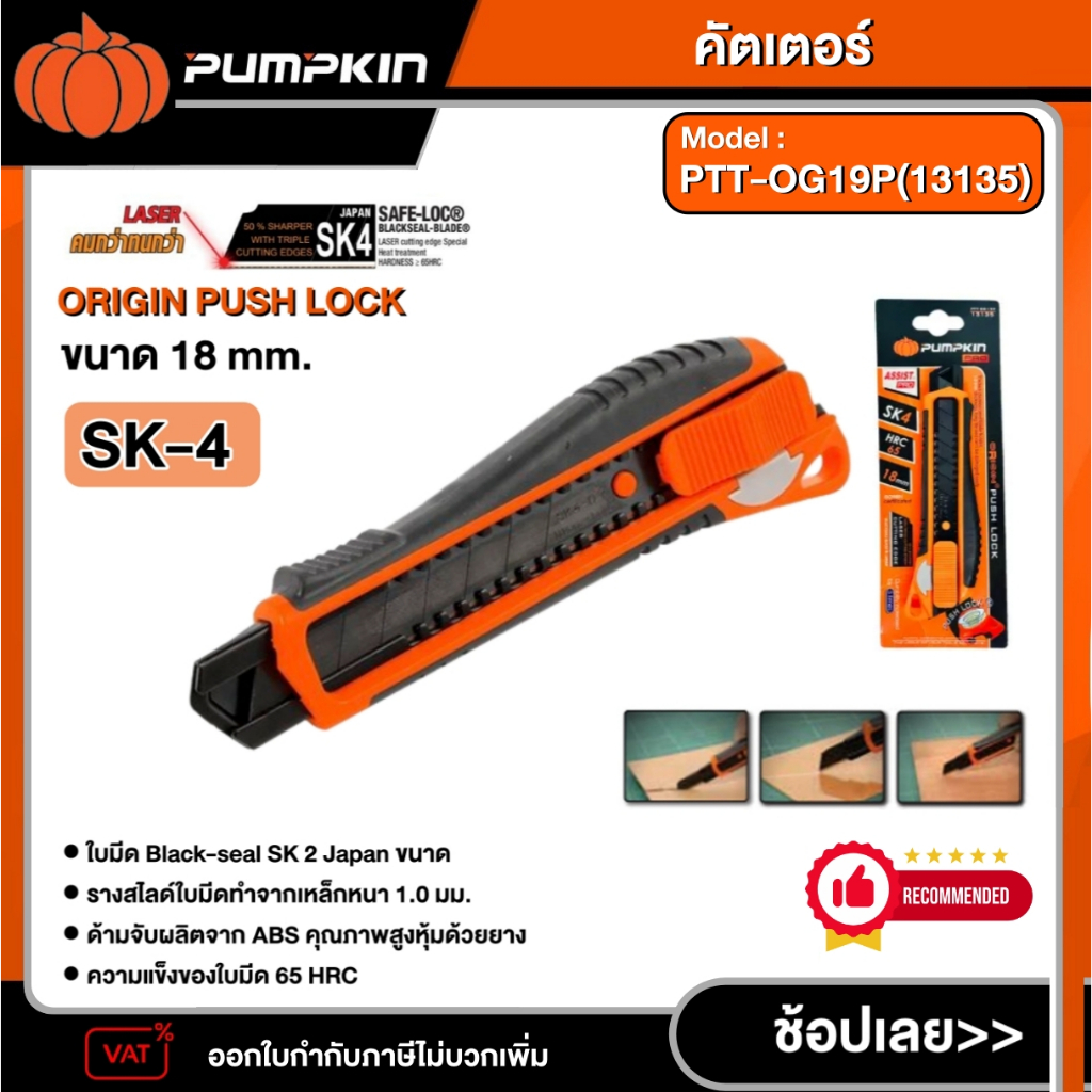 PUMPKIN คัตเตอร์ ORIGIN PUSH LOCK รุ่น PTT-OG19P(13135) มีดคัตเตอร์ คร ...