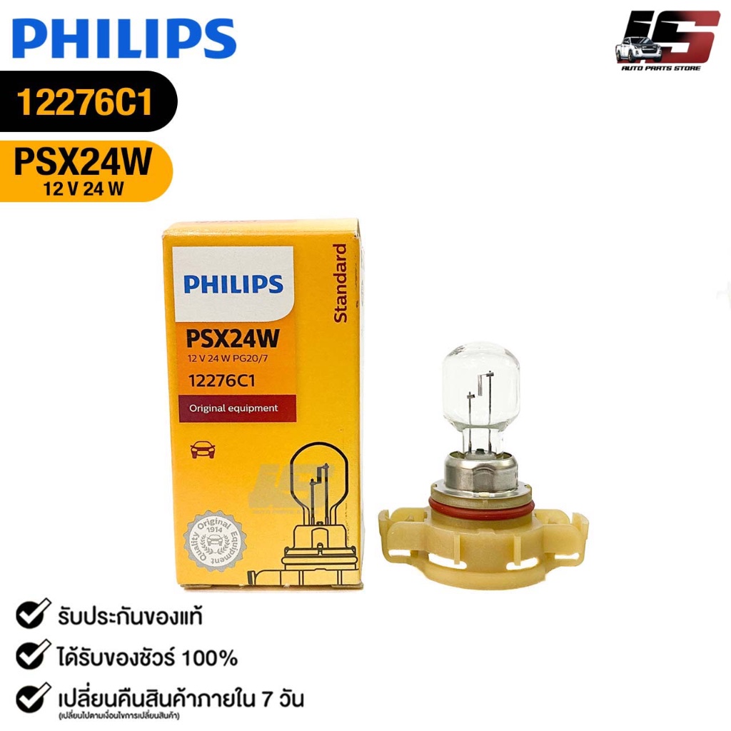 ไฟตัดหมอก PHILIPS PSX24W 12V 24W ( 1 ดวง ) ฟิลลิป รหัส 12276C1 | Shopee ...