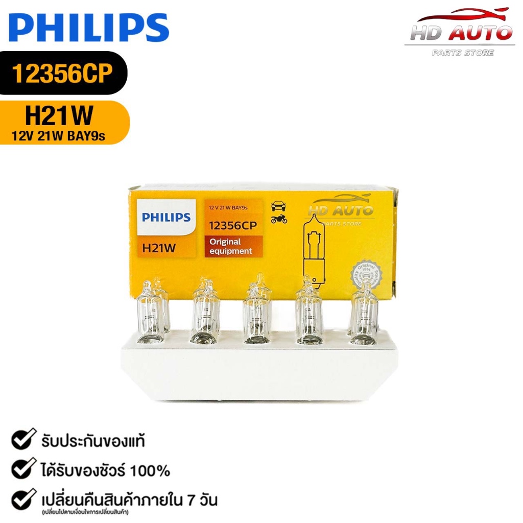 หลอดไฟรถยนต์ PHILIPS H21W 12V 21W BAY9s ( 1 กล่อง 10 ดวง ) รหัส 12356CP | Shopee Thailand
