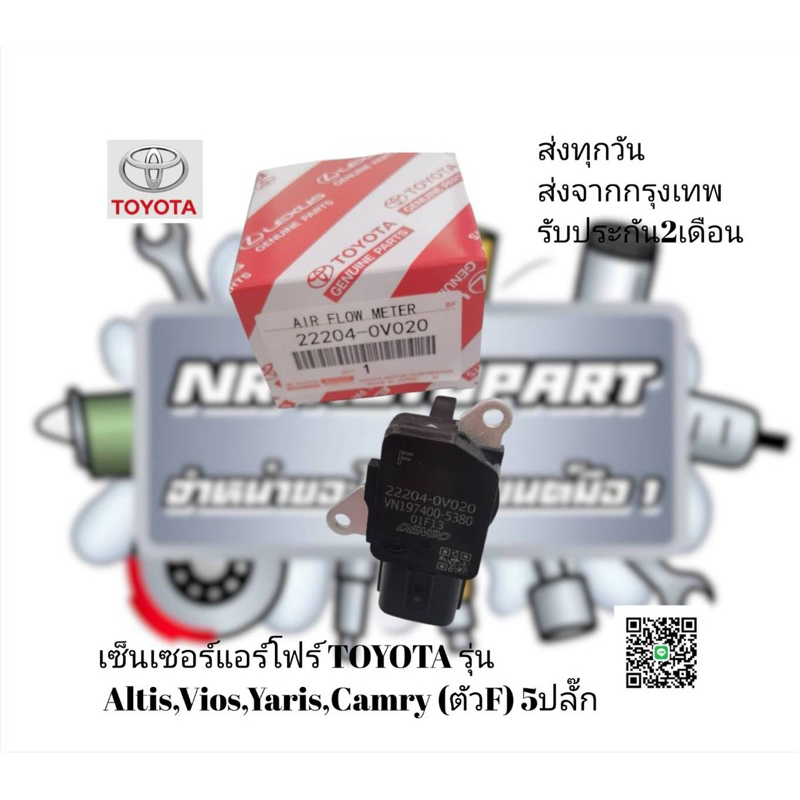 เซ็นเซอร์ แอร์โฟร์ TOYOTA รุ่น Altis,Vios,Yaris,Camry (ตัว F) 5ปลั๊ก ...