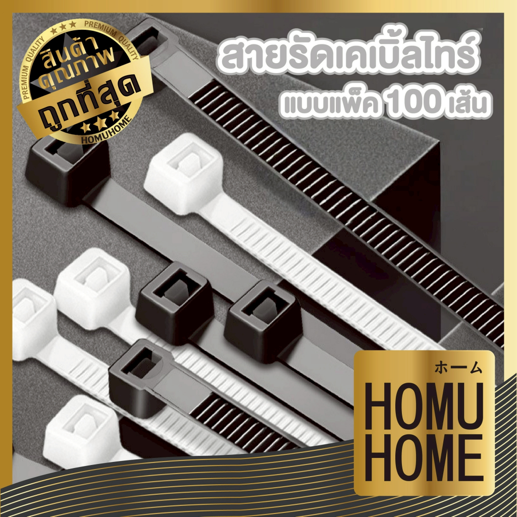 HOMUHOME【ถูกที่สุด】เคเบิ้ลไทร์ 100เส้น Cable tie สายรัด สายรัดเคเบิ้ลไทร์ เข็มขัดรัดสายไฟ หรือ ...