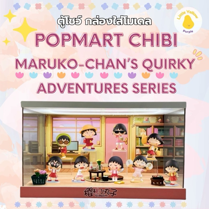 ตู้โชว์โมเดล POPMART CHIBI MARUKO-CHAN’S QUIRKY ADVENTURES SERIES 🍡กล่องอะคิลิคใส่โมเดล กล่องอะ ...