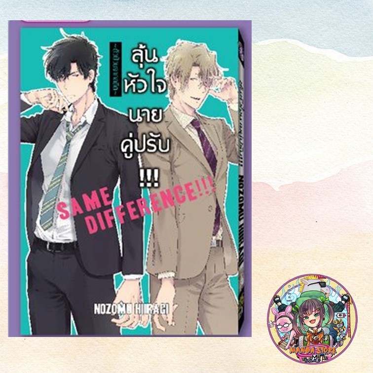 จอง ลุ้นหัวใจนายคู่ปรับ SAME DIFFERENCE เล่ม 1-7 มือ 1 พร้อมส่ง | Shopee Thailand