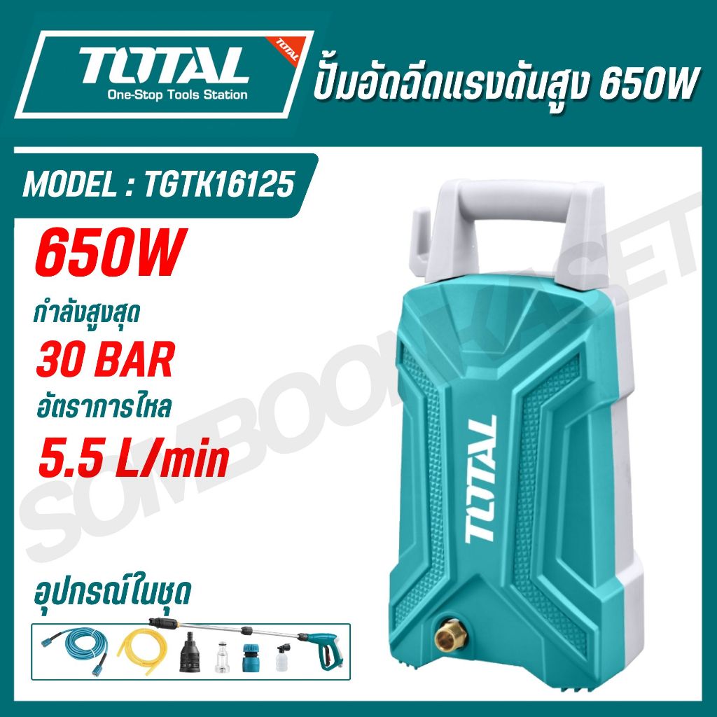 TOTAL ปั้มอัดฉีดแรงดันสูง 650W กำลังสูงสุด 30 BAR รุ่น TGTK16125 | Shopee Thailand