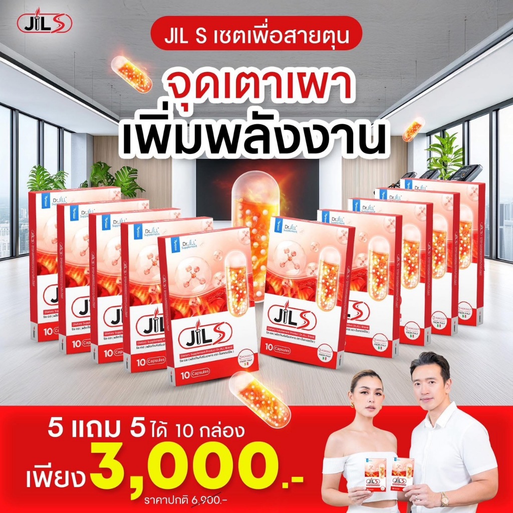 5 แถม 5 [ของแท้ พร้อมส่ง ]JILS เสริมระบบเผาผลาญ จิลเอส ผลิตภัณฑ์เสริมอาหารดูแลรูปร่าง Dr.JiLL 10 ...