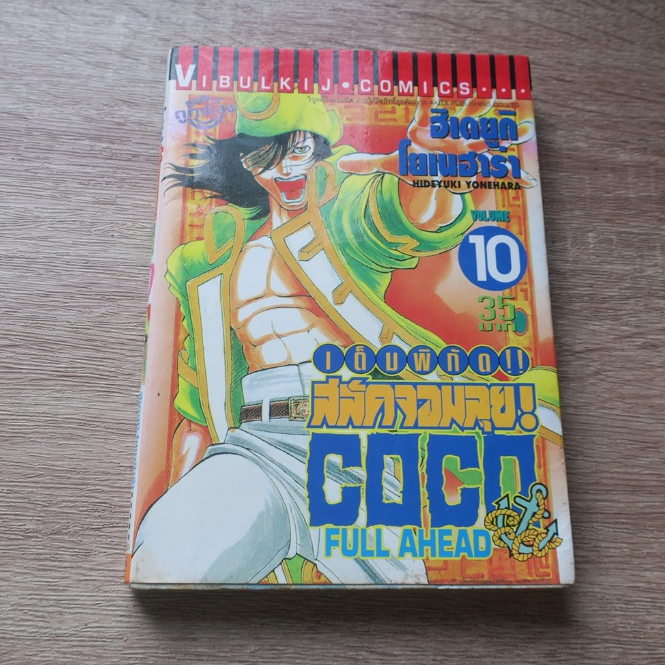 COCO FULL AHEAD เต็มพิกัดสลัดจอมลุย เล่ม 10 - การ์ตูนมือสอง | Shopee Thailand