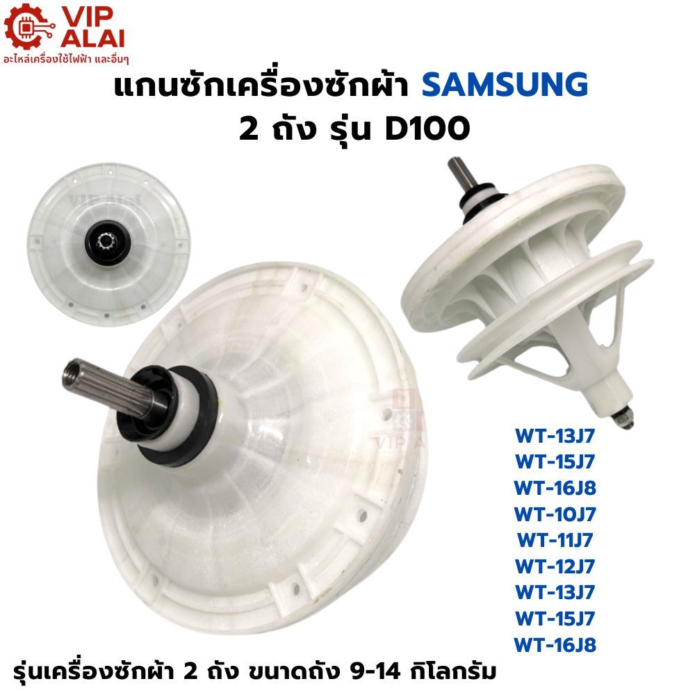 แกนซักเครื่องซักผ้าซัมซุง รุ่น D100 แกนซัก SAMSUNG เครื่องซักผ้า2ถัง 11 ...