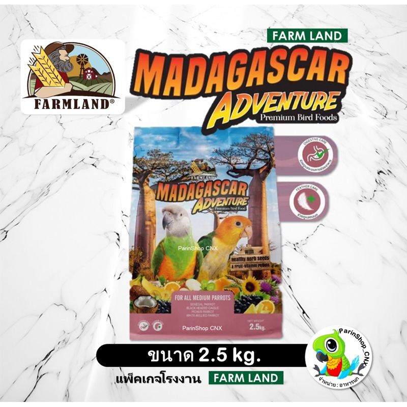 Farmland Madagascar Adventure(2.5kg) ฟาร์มแลนด์ มาดากัสการ์ PREMIUM | Shopee Thailand
