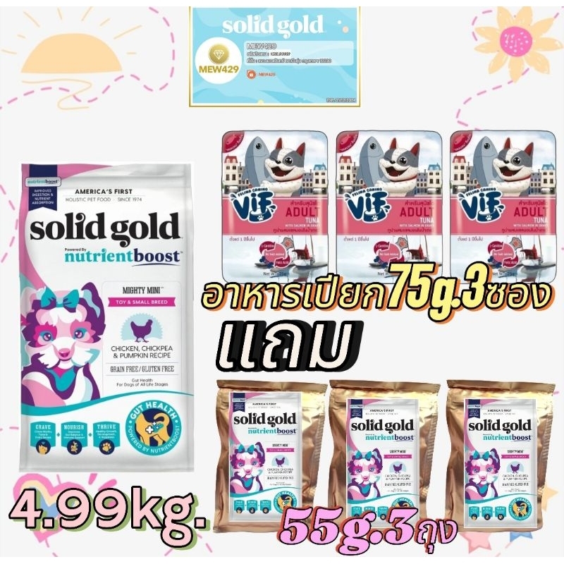 อาหารสุนัข SolidGold สูตร Mighty Mini Chicken 4.99 Kg (หรือ1.7×3ถุง=5.1kg)แถม 55g.3ถุง และอาหาร ...