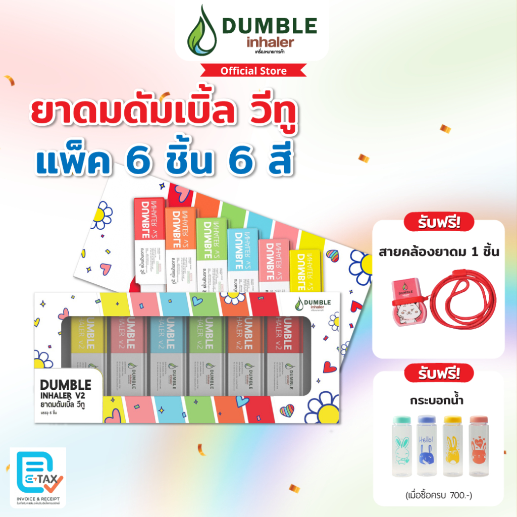ยาดมดัมเบิ้ลวีทู Dumble Inhaler V2 Boxset 6 ชิ้น ครบสี | Shopee Thailand