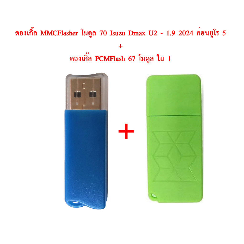 📣สินค้าโปรโมชั่น ซื้อ1 แถม1👉ดองเกิ้ล MMC Flasher 70 + PCMFlash 67 โมดูล ...