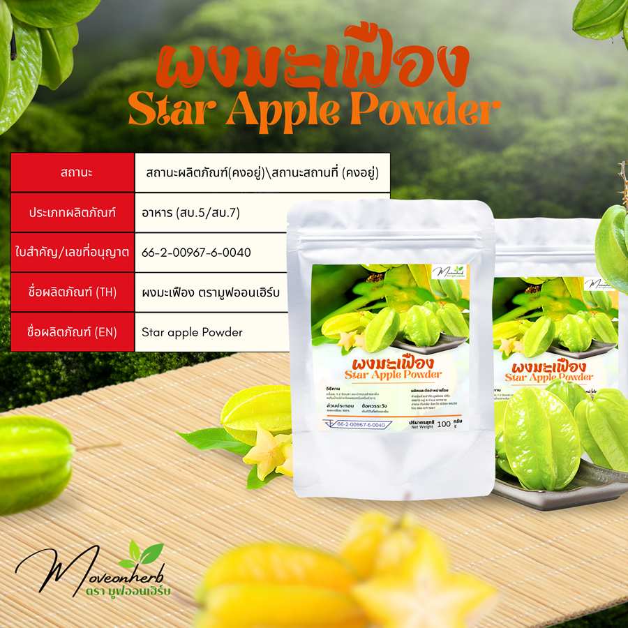 ผงมะเฟือง มีอย. แท้ 100% ขนาด100กรัม Star Fruit Powder | Shopee Thailand