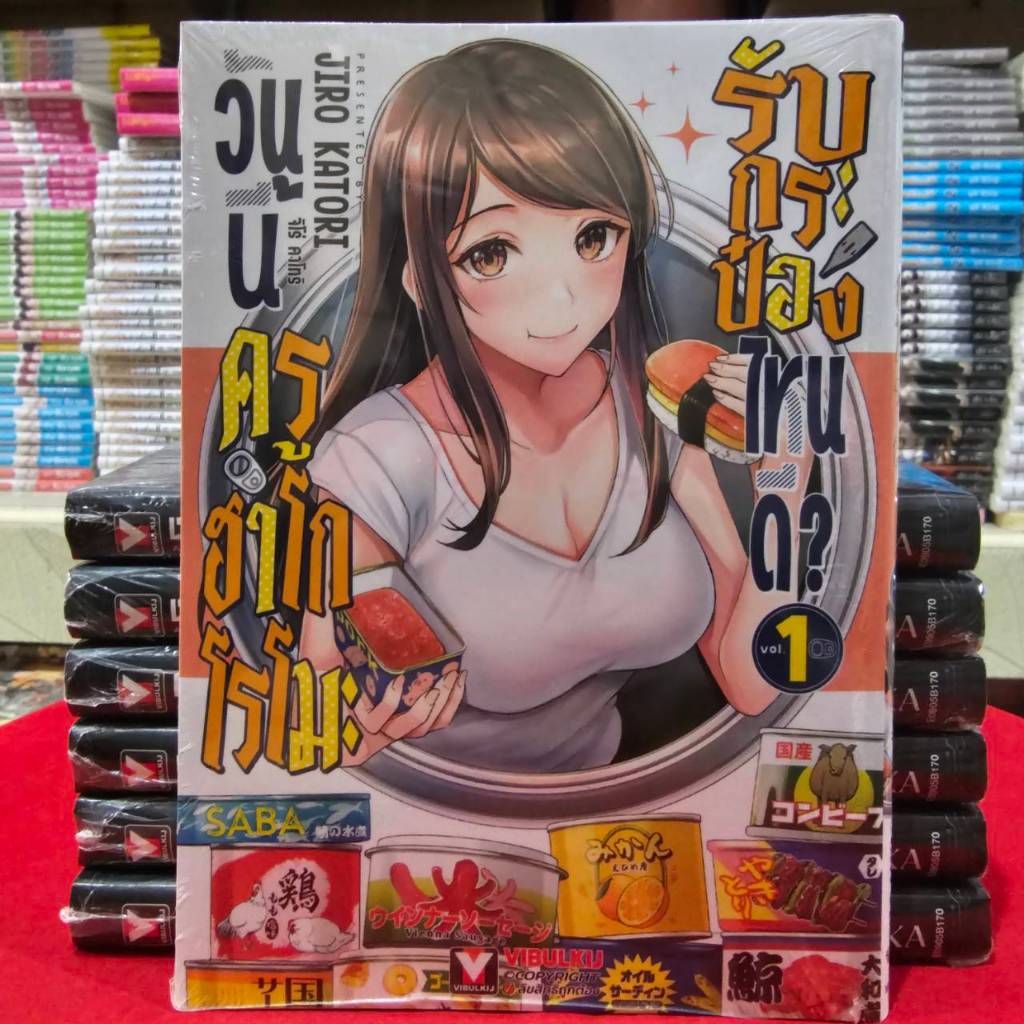 วันนี้ครูฮาโกโรโมะ รับกระป๋องไหนดี? เล่มที่ 1 หนังสือการ์ตูน มังงะ มือหนึ่ง ครูฮาโกโรโมะ VBK 5/5 ...