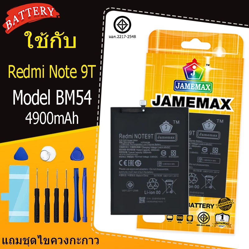 JAMEMAX แบตเตอรี่ Redmi Note 9T battery Redmi Note 9T Model BM54 แถมชุด ...
