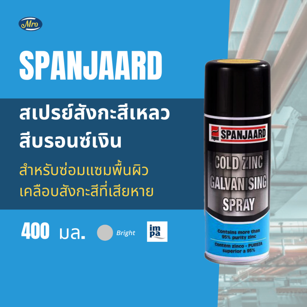 สเปรย์ SPANJAARD COLD ZINC GALVANIZING สำหรับกำจัดและป้องกันสนิม ...