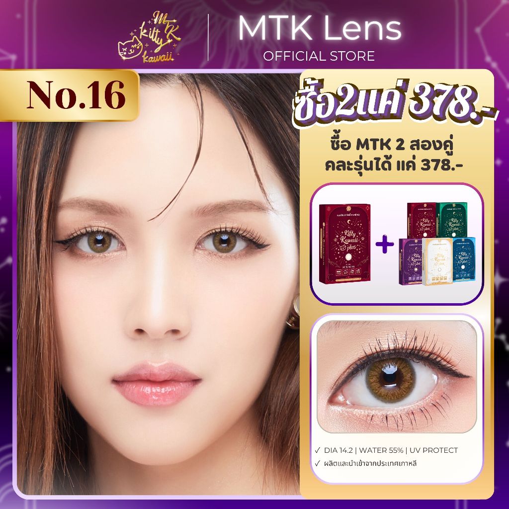 [MTK] - No.16 - คอนแทคเลนส์ สีน้ำตาลมะฮอกกะนี - (DIA 14.2) - รายเดือน | MTK Lens Official ...