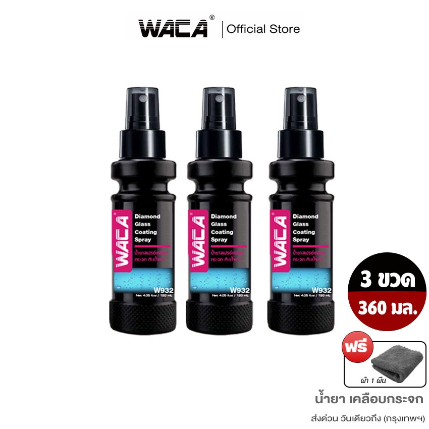 [ 360มล.] WACA น้ำยาเคลือบกระจก ส่งฟรี! กันน้ำเกาะ น้ำยาเคลือบกระจก น้ำยาป้องกันฝ้าขึ้นบนกระจก ...