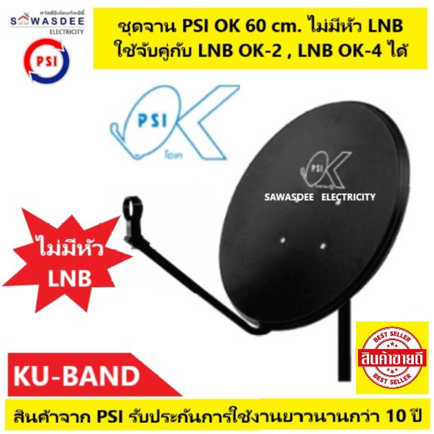 (1 ชุด ไม่รวม LNB) ชุดจานดาวเทียม PSI OK 60 cm. แบบยึดผนัง (ไม่มีหัว ...