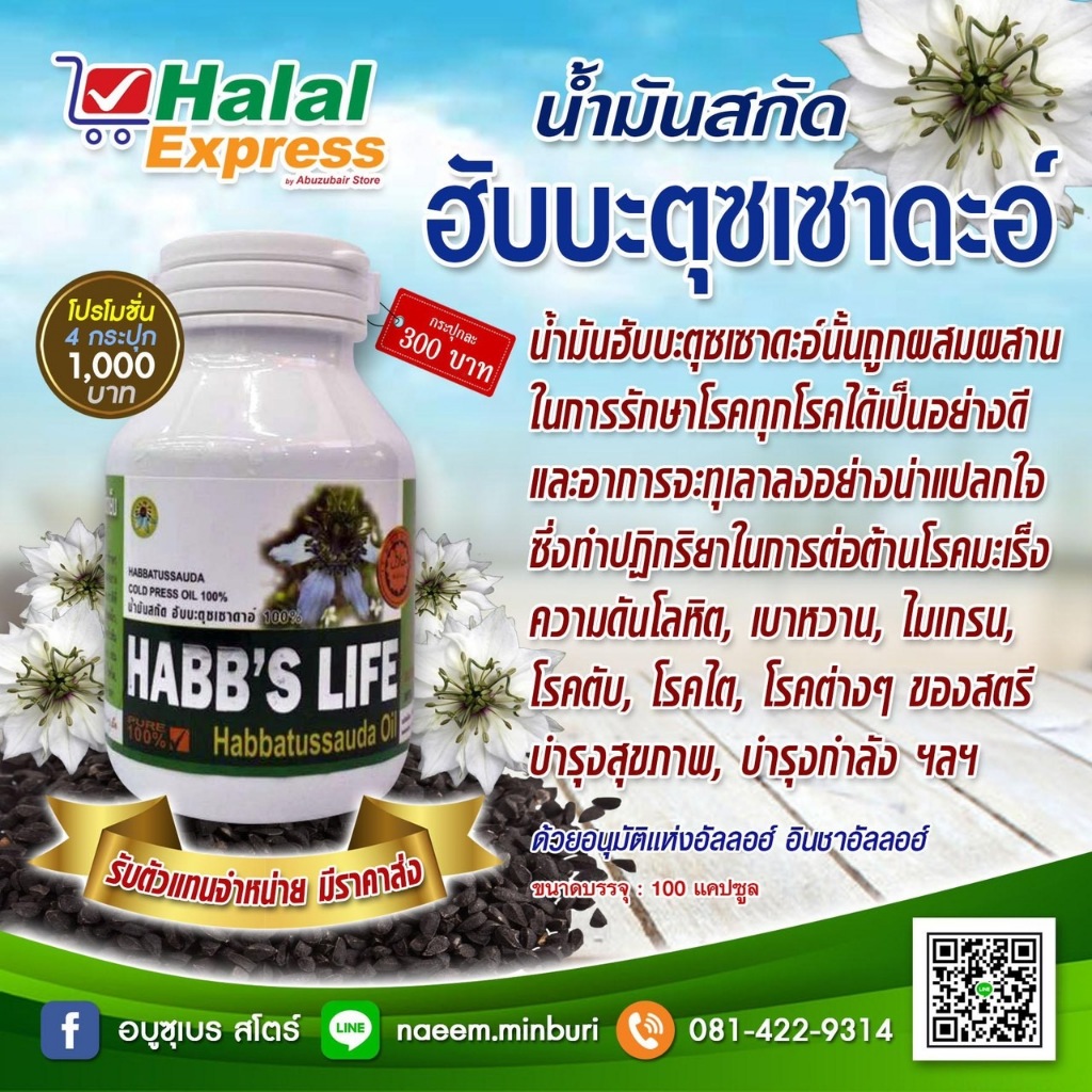 น้ำมันเทียนดำสกัดเย็น ฮับบะตุสเซาดาห์ บรรจุ 100 แคปซูล Halal Expressส่ง ...