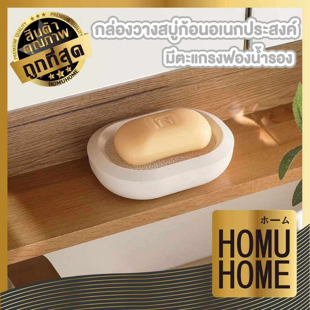HOMUHOME【ถูกที่สุด】CTN9101 กล่องสบู่ ที่วางสบู่ ไม่ต้องเจาะรู รับน้ำหนักได้เยอะ ระบายน้ำอย่าง ...