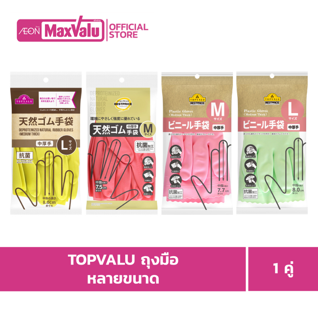TOPVALU Gloves ถุงมือทำความสะอาดมีซับใน ไซซ์ M L (ไวนิลชนิดบาง/ไวนิลหนาปานกลาง/ยางธรรมชาติหนาปาน ...