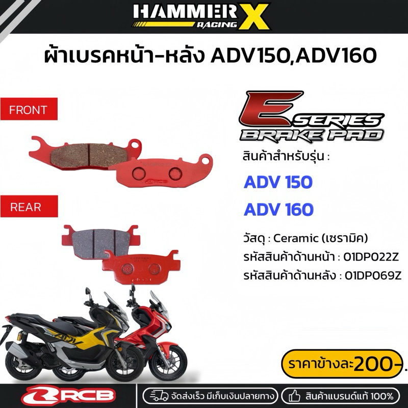 ผ้าเบรค RCB ตรงรุ่น ADV160 ADV150 ผ้าเบรกRCB ผ้าเบรคadv160 ผ้าเบรค ...