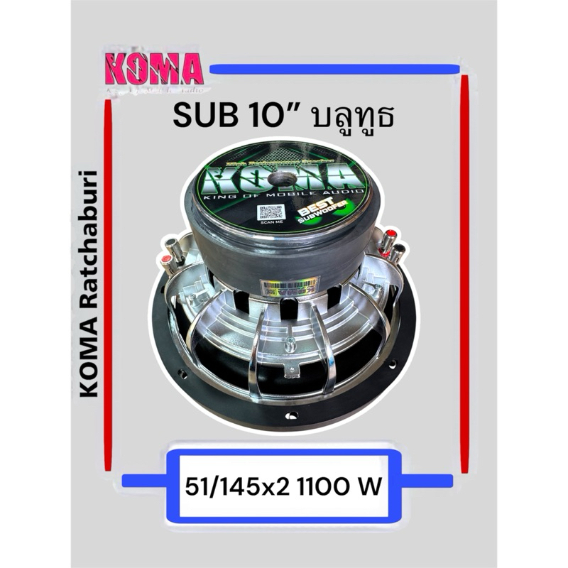 ดอกลำโพงซับ koma 10 นิ้ว ว้อยคู่ 4+4 Ohms. 1100 W V.51/145/20x2 โครงหล่อ แม่เหล็ก 2 ก้อน ของแท้ ...