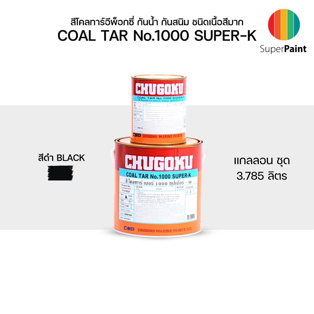 Chugoku สีชูโกกุ โคลทาร์ 1000 ซุปเปอร์เค Coal Tar 1000 Super-K ขนาดแกลลอนชุด 3.785 ลิตร | Shopee ...