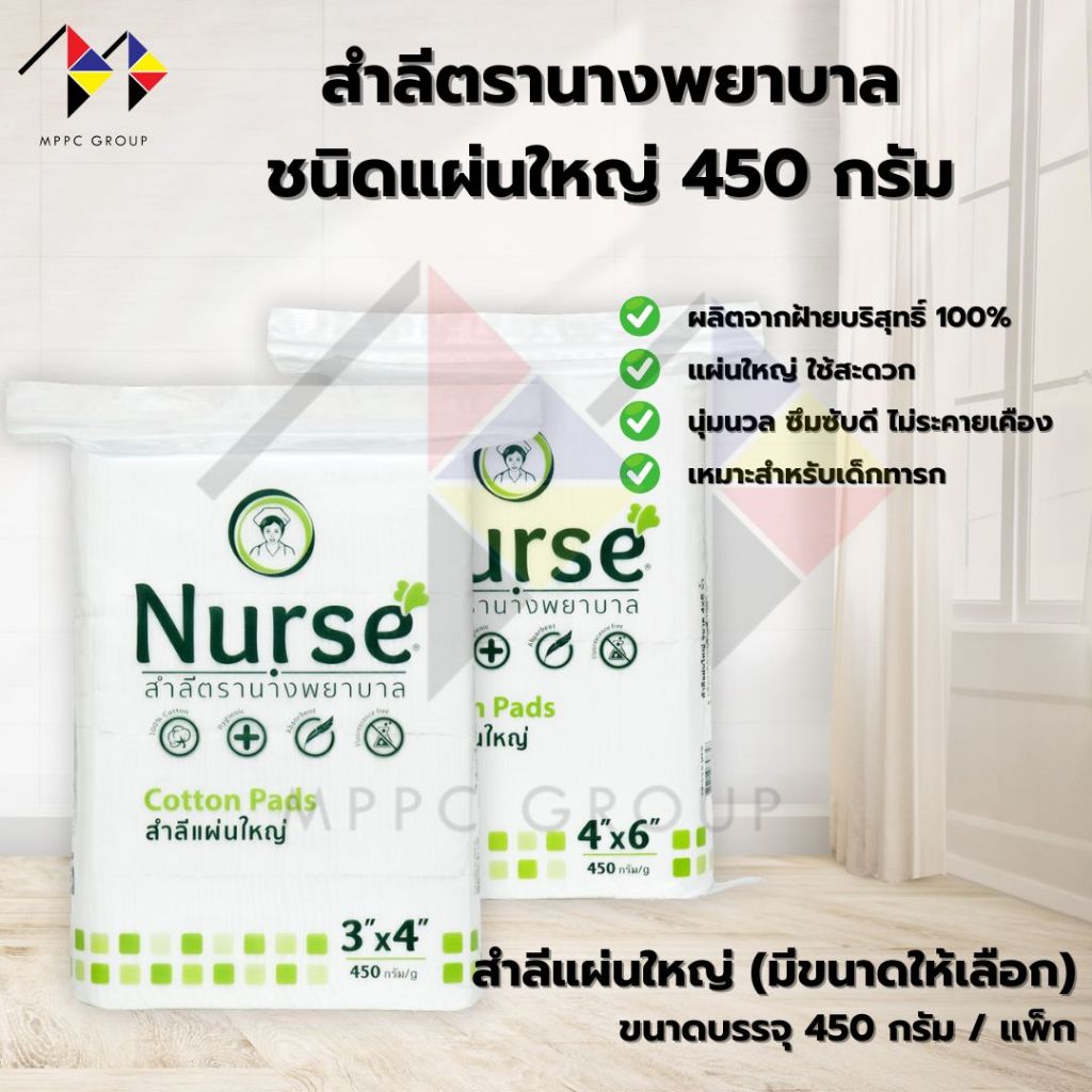 mppc & สำลี แผ่นใหญ่ ตรา นางพยาบาล ขนาด 3x4 หรือ 4x6 นิ้ว บรรจุ 450 กรัม Nurse Cotton Pads 450G ...