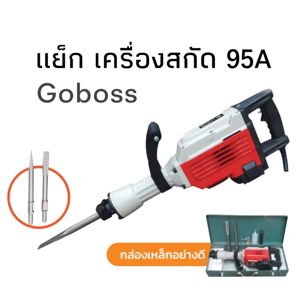 แย๊กคอนกรีต สกัดปูน Goboss รุ่น 95A | Shopee Thailand
