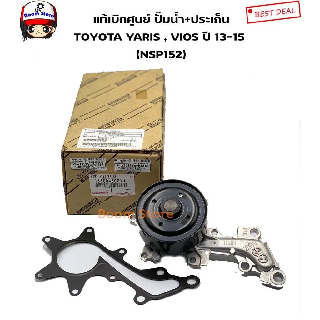 แท้ศูนย์ TOYOTA ปั้มน้ำ YARIS ปี2013-2015 (NSP152) และ VIOS ปี2013-2015 รหัสแท้.16100-80010/ ...