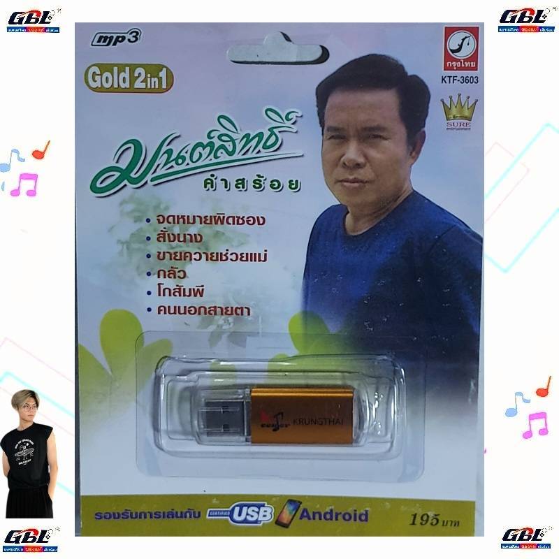 มนต์สิทธิ์ คำสร้อย 100 เพลง KTF-3603 เพลงUSB MP3 กรุงไทยออดิโอ แฟลช ...