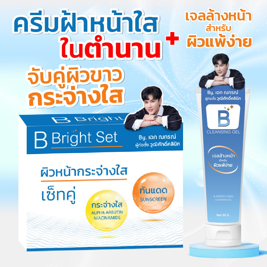 B Brigth Cream Set 2 กระปุก+B Perfect Skin Cleansing Jel | Shopee Thailand