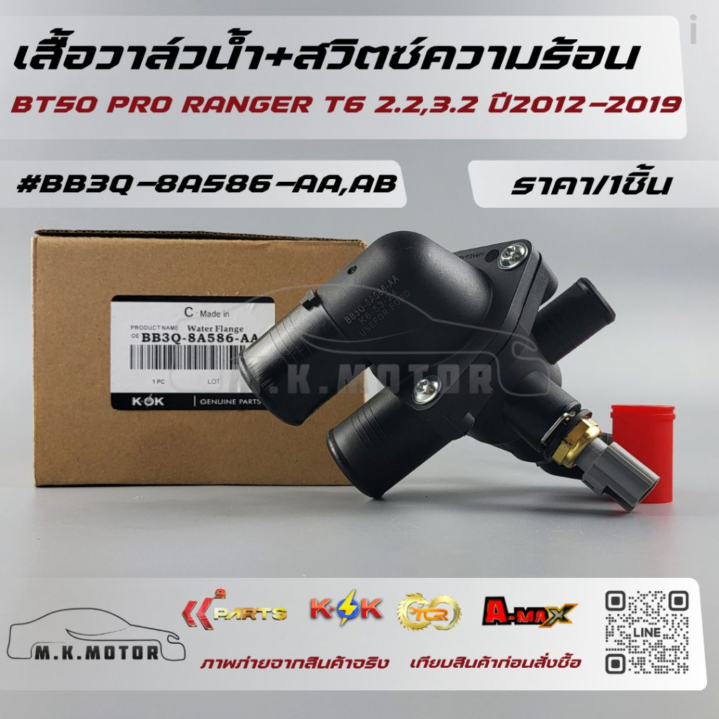 เสื้อวาล์วน้ำ+สวิตซ์ความร้อน BT50 PRO RANGER T6 2.2,3.2 ปี2012-2019# ...