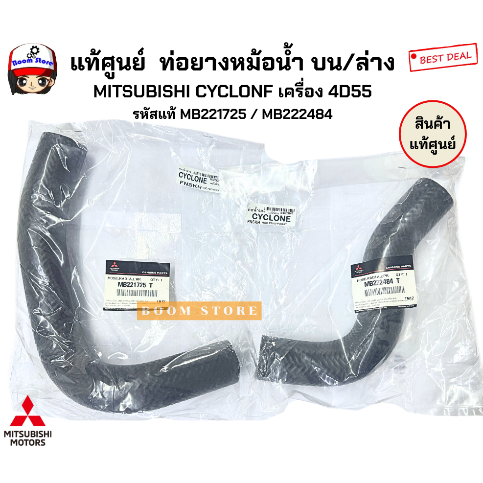 แท้ศูนย์ ท่อยางหม้อน้ำ บน/ล่าง MITSUBISHI CYCLONF เครื่อง 4D55 รหัสแท้ ...